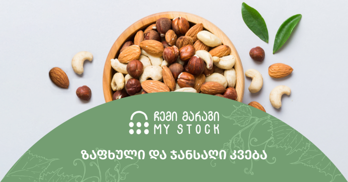 ზაფხული და ჯანსაღი კვება - ჩემი მარაგი